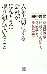 &nbsp;&nbsp;&nbsp; 人を大切にする会社が、ほんとうに取り組んでいること 単行本 の詳細 出版社: 経済界 レーベル: 作者: 田中吉武 カナ: ヒトオタイセツニスルカイシャガホントウニトリクンデイルコト / タナカヨシタケ...