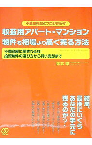 &nbsp;&nbsp;&nbsp; 収益用アパート・マンション物件を相場より高く売る方法 単行本 の詳細 出版社: ぱる出版 レーベル: 作者: 栗本唯 カナ: シュウエキヨウアパートマンションブッケンオソウバヨリタカクウルホウホウ / ...