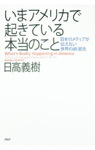 &nbsp;&nbsp;&nbsp; いまアメリカで起きている本当のこと 単行本 の詳細 出版社: PHP研究所 レーベル: 作者: 日高義樹 カナ: イマアメリカデオキテイルホントウノコト / ヒダカヨシキ サイズ: 単行本 ISBN: ...
