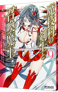 &nbsp;&nbsp;&nbsp; 魔技科の剣士と召喚魔王 9 B6版 の詳細 出版社: KADOKAWA レーベル: MFコミックス　アライブシリーズ 作者: 孟倫 カナ: マギカノケンシトショウカンマオウ / モンリン サイズ: B6...
