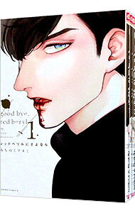 &nbsp;&nbsp;&nbsp; レッドベリルにさよなら　＜全3巻セット＞ の詳細 出版社: フロンティアワークス レーベル: Daria　Comics 作者: みちのくアタミ カナ: レッドベリルニサヨナラゼン3カンセット / ミチノ...