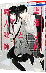 &nbsp;&nbsp;&nbsp; 墜落JKと廃人教師 6 新書版 の詳細 出版社: 白泉社 レーベル: 花とゆめCOMICS 作者: sora カナ: ツイラクジェイケートハイジンキョウシ / ソラ サイズ: 新書版 ISBN: 978...