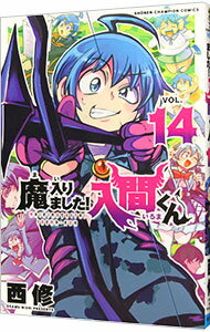 &nbsp;&nbsp;&nbsp; 魔入りました！入間くん 14 新書版 の詳細 出版社: 秋田書店 レーベル: チャンピオンコミックス 作者: 西修 カナ: マイリマシタイルマクン / ニシオサム サイズ: 新書版 ISBN: 9784...