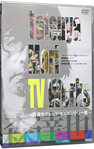 &nbsp;&nbsp;&nbsp; "【ブックレット付】Tatsuya　Mori　TV　Works−森達也テレビドキュメンタリー集−" の詳細 発売元: ディメンション カナ: タツヤモリティーブイワークスモリタツヤテレビドキュメンタリー...
