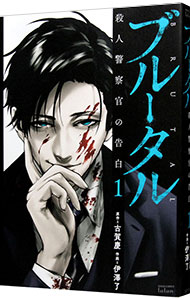 &nbsp;&nbsp;&nbsp; ブルータル　殺人警察官の告白 1 B6版 の詳細 出版社: コアミックス レーベル: ゼノンコミックス　タタン 作者: 伊澤了 カナ: ブルータルサツジンケイサツカンノコクハク / イザワリョウ サイズ...