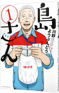 &nbsp;&nbsp;&nbsp; 島さん 1 B6版 の詳細 出版社: 双葉社 レーベル: アクションコミックス 作者: 川野ようぶんどう カナ: シマサン / カワノヨウブンドウ サイズ: B6版 ISBN: 978457585542...
