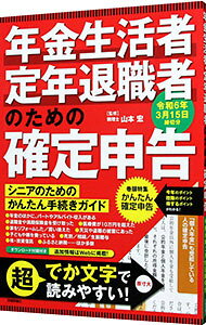&nbsp;&nbsp;&nbsp; "年金生活者・定年退職者のための確定申告 令和6年3月15日締切分" の詳細 出版社: 技術評論社 レーベル: 作者: 山本宏 カナ: ネンキンセイカツシャテイネンタイショクシャノタメノカクテイシンコク...