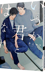 &nbsp;&nbsp;&nbsp; "いつか君とはなれ " B6版 の詳細 出版社: プランタン出版 レーベル: Canna　Comics 作者: 井上ナヲ カナ: イツカキミトハナレ / イノウエナヲ / BL サイズ: B6版 ISB...