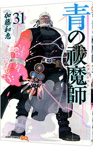 &nbsp;&nbsp;&nbsp; 青の祓魔師 31 新書版 の詳細 出版社: 集英社 レーベル: ジャンプコミックス　SQ． 作者: 加藤和恵 カナ: アオノエクソシスト / カトウカズエ サイズ: 新書版 ISBN: 97840888...