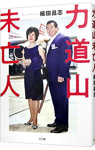 &nbsp;&nbsp;&nbsp; 力道山未亡人 単行本 の詳細 出版社: 小学館 レーベル: 作者: 細田マサシ カナ: リキドウザンミボウジン / ホソダマサシ サイズ: 単行本 ISBN: 4093891615 発売日: 2024/...