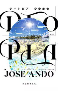 &nbsp;&nbsp;&nbsp; DTOPIA 単行本 の詳細 出版社: 河出書房新社 レーベル: 作者: 安堂ホセ カナ: デートピア / アンドウホセ サイズ: 単行本 ISBN: 4309039282 発売日: 2024/11/0...