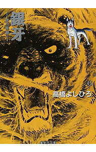 &nbsp;&nbsp;&nbsp; 銀牙 6 文庫版 の詳細 出版社: 集英社 レーベル: 集英社文庫 作者: 高橋よしひろ カナ: ギンガ / タカハシヨシヒロ サイズ: 文庫版 ISBN: 4086173662 発売日: 1998/0...