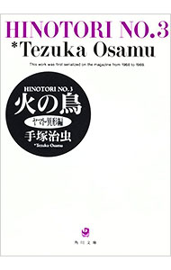 &nbsp;&nbsp;&nbsp; 火の鳥 3 文庫版 の詳細 出版社: 角川書店 レーベル: 角川文庫 作者: 手塚治虫 カナ: ヒノトリ3ヤマトイギョウヘン / テヅカオサム サイズ: 文庫版 ISBN: 4041851033 発売日...