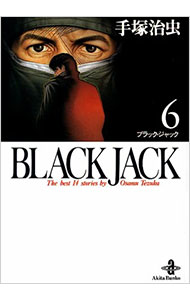 &nbsp;&nbsp;&nbsp; ブラック・ジャック 6 文庫版 の詳細 出版社: 秋田書店 レーベル: 秋田文庫 作者: 手塚治虫 カナ: ブラックジャック / テヅカオサム サイズ: 文庫版 ISBN: 4253169864 発売日...