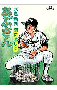&nbsp;&nbsp;&nbsp; あぶさん 38 B6版 の詳細 出版社: 小学館 レーベル: ビッグコミックス　オリジナル 作者: 水島新司 カナ: アブサン / ミズシマシンジ サイズ: B6版 ISBN: 4091808581 発...