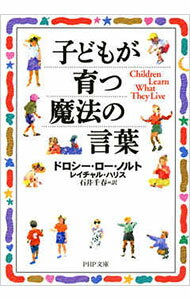 &nbsp;&nbsp;&nbsp; 子どもが育つ魔法の言葉 単行本 の詳細 出版社: PHP研究所 レーベル: 作者: ドロシー・ロー・ノルト／レイチャル・ハリス カナ: コドモガソダツマホウノコトバ / ドロシーローノルト サイズ: 単...