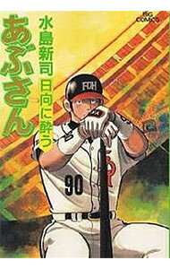 &nbsp;&nbsp;&nbsp; あぶさん 70 B6版 の詳細 出版社: 小学館 レーベル: ビッグコミックス　オリジナル 作者: 水島新司 カナ: アブサン / ミズシマシンジ サイズ: B6版 ISBN: 4091844707 発...