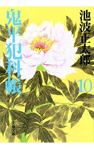 &nbsp;&nbsp;&nbsp; 鬼平犯科帳［新装版］ 10 文庫 の詳細 出版社: 文芸春秋 レーベル: 文春文庫 作者: 池波正太郎 カナ: オニヘイハンカチョウシンソウ / イケナミショウタロウ サイズ: 文庫 ISBN: 416...