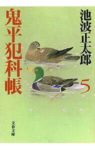 &nbsp;&nbsp;&nbsp; 鬼平犯科帳［新装版］ 5 文庫 の詳細 出版社: 文芸春秋 レーベル: 文春文庫 作者: 池波正太郎 カナ: オニヘイハンカチョウシンソウ / イケナミショウタロウ サイズ: 文庫 ISBN: 4167...