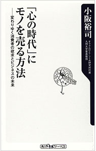 &nbsp;&nbsp;&nbsp; 「心の時代」にモノを売る方法−変わりゆく消費者の欲求とビジネスの未来 新書 の詳細 出版社: 角川書店 レーベル: 角川oneテーマ21 作者: 小阪裕司 カナ: ココロノジダイニモノヲウルホウホウカワ...