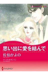 &nbsp;&nbsp;&nbsp; 思い出に愛を結んで B6版 の詳細 出版社: ハーレクイン社 レーベル: HQ　comics　キララ 作者: 佐伯かよの カナ: オモイデニアイヲムスンデ / サエキカヨノ サイズ: B6版 ISBN:...