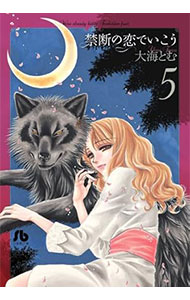 &nbsp;&nbsp;&nbsp; 禁断の恋でいこう 5 文庫版 の詳細 出版社: 小学館 レーベル: 小学館文庫 作者: 大海とむ カナ: キンダンノコイデイコウ / オオミトム サイズ: 文庫版 ISBN: 9784091917270...