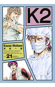 &nbsp;&nbsp;&nbsp; K2 21 B6版 の詳細 出版社: 講談社 レーベル: イブニングKC 作者: 真船一雄 カナ: ケーツー / マフネカズオ サイズ: B6版 ISBN: 9784063545074 発売日: 201...