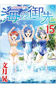 &nbsp;&nbsp;&nbsp; 海の御先 15 B6版 の詳細 出版社: 白泉社 レーベル: JETS　COMICS 作者: 文月晃 カナ: ウミノミサキ / フミヅキアキラ サイズ: B6版 ISBN: 9784592148654 ...