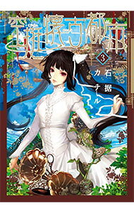&nbsp;&nbsp;&nbsp; 空挺懐古都市 3 変型版 の詳細 出版社: 小学館 レーベル: フラワーコミックス　SP 作者: 石据カチル カナ: クウテイカイコトシ / イシズエカチル サイズ: 変型版 ISBN: 9784091...