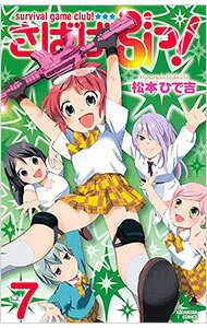 &nbsp;&nbsp;&nbsp; さばげぶっ！ 7 新書版 の詳細 出版社: 講談社 レーベル: なかよしKC 作者: 松本ひで吉 カナ: サバゲブッ / マツモトヒデキチ サイズ: 新書版 ISBN: 9784063644319 発売...