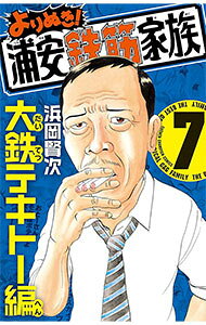 &nbsp;&nbsp;&nbsp; よりぬき！浦安鉄筋家族(7)−大鉄テキトー編− 新書版 の詳細 出版社: 秋田書店 レーベル: チャンピオンコミックス 作者: 浜岡賢次 カナ: ヨリヌキウラヤステッキンカゾク7ダイテツテキトーヘン /...
