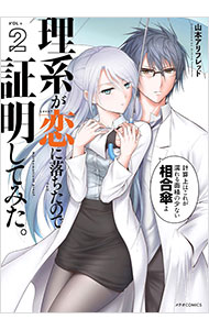 &nbsp;&nbsp;&nbsp; 理系が恋に落ちたので証明してみた。 2 B6版 の詳細 出版社: フレックスコミックス レーベル: メテオCOMICS 作者: 山本アリフレッド カナ: リケイガコイニオチタノデショウメイシテミタ / ...
