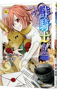 &nbsp;&nbsp;&nbsp; 詐騎士 5 B6版 の詳細 出版社: 星雲社 レーベル: レジーナCOMICS 作者: 麻菜摘 カナ: サギシ / アサナツミ サイズ: B6版 ISBN: 9784434252365 発売日: 201...