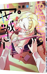 &nbsp;&nbsp;&nbsp; やんちゃギャルの安城さん 4 B6版 の詳細 出版社: 少年画報社 レーベル: ヤングキングコミックス 作者: 加藤雄一 カナ: ヤンチャギャルノアンジョウサン / カトウユウイチ サイズ: B6版 I...