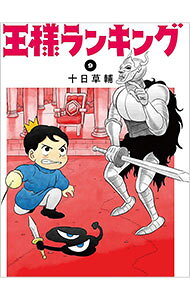 &nbsp;&nbsp;&nbsp; 王様ランキング 9 B6版 の詳細 出版社: KADOKAWA レーベル: Beam　Comix 作者: 十日草輔 カナ: オウサマランキング / トオカソウスケ サイズ: B6版 ISBN: 9784...