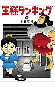 &nbsp;&nbsp;&nbsp; 王様ランキング 11 B6版 の詳細 出版社: KADOKAWA レーベル: Beam　Comix 作者: 十日草輔 カナ: オウサマランキング / トオカソウスケ サイズ: B6版 ISBN: 978...