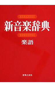 &nbsp;&nbsp;&nbsp; 新音楽辞典　（楽語） 単行本 の詳細 出版社: 音楽之友社 レーベル: 作者: 堀内久美雄【編】 カナ: シンオンガクジテンガクゴ / ホリウチクミオ サイズ: 単行本 ISBN: 4276000130...