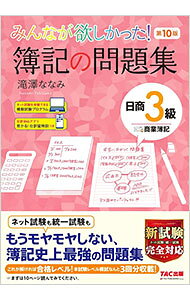 &nbsp;&nbsp;&nbsp; みんなが欲しかった！簿記の問題集日商3級商業簿記 単行本 の詳細 出版社: TAC株式会社出版事業部 レーベル: 作者: 滝澤ななみ カナ: ミンナガホシカッタボキノモンダイシュウニッショウサンキュウシ...