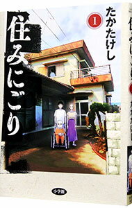 &nbsp;&nbsp;&nbsp; 住みにごり 1 B6版 の詳細 出版社: 小学館 レーベル: ビッグコミックス 作者: たかたけし カナ: スミニゴリ / タカタケシ サイズ: B6版 ISBN: 9784098613014 発売日:...
