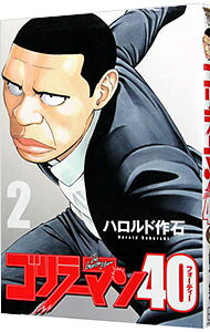 &nbsp;&nbsp;&nbsp; ゴリラーマン40 2 B6版 の詳細 出版社: 講談社 レーベル: ヤングマガジンKC　SP 作者: ハロルド作石 カナ: ゴリラーマンフォーティー / ハロルドサクイシ サイズ: B6版 ISBN: ...