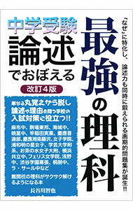 &nbsp;&nbsp;&nbsp; 中学受験　論述でおぼえる最強の理科　改訂4版 単行本 の詳細 出版社: エール出版社 レーベル: 作者: 長谷川智也 カナ: チュウガクジュケンロンジュツデオボエルサイキョウノリカカイテイ4ハン / ハ...