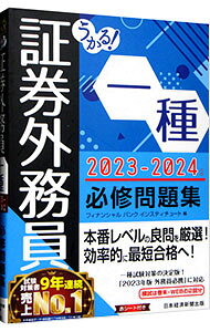 &nbsp;&nbsp;&nbsp; "うかる！証券外務員一種必修問題集 2023−2024年版" の詳細 出版社: 日経BP日本経済新聞出版 レーベル: 作者: フィナンシャルバンクインスティチュート株式会社 カナ: ウカルショウケンガイ...