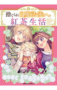 &nbsp;&nbsp;&nbsp; "捨てられ白魔法使いの紅茶生活 5" B6版 の詳細 出版社: KADOKAWA レーベル: 角川コミックスエース 作者: 騎羽こうじ カナ: ステラレシロマホウツカイノコウチャセイカツ / キワコウジ...