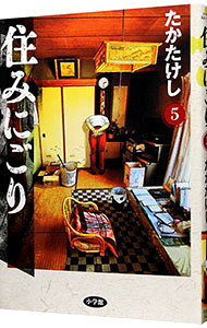 &nbsp;&nbsp;&nbsp; "住みにごり 5" B6版 の詳細 出版社: 小学館 レーベル: ビッグコミックス 作者: たかたけし カナ: スミニゴリ / タカタケシ サイズ: B6版 ISBN: 9784098626250 発売...