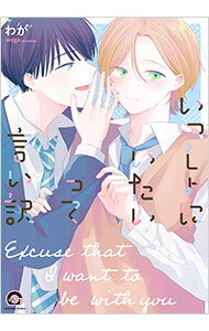 &nbsp;&nbsp;&nbsp; いっしょにいたいって言い訳 B6版 の詳細 出版社: 海王社 レーベル: GUSH　COMICS 作者: わが カナ: イッショニイタイッテイイワケ / ワガ / BL サイズ: B6版 ISBN: 9...