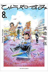 &nbsp;&nbsp;&nbsp; ひらやすみ 8 B6版 の詳細 出版社: 小学館 レーベル: ビッグコミックス 作者: 真造圭伍 カナ: ヒラヤスミ / シンゾウケイゴ サイズ: B6版 ISBN: 9784098631063 発売日...