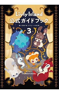 &nbsp;&nbsp;&nbsp; Livly　Island公式ガイドブック 3 単行本 の詳細 出版社: KADOKAWA レーベル: 作者: KADOKAWA カナ: リヴリーアイランドコウシキガイドブック / カドカワ サイズ: 単...
