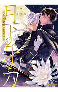 &nbsp;&nbsp;&nbsp; 月下の牙と刀−人狼恋秘めごと綺譚− B6版 の詳細 出版社: 徳間書店 レーベル: キャラコミックス 作者: 百々地さ和 カナ: ゲッカノキバトカタナジンロウコイヒメゴトキタン / モモチサワ / BL...