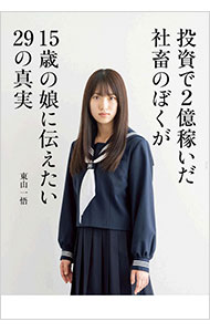&nbsp;&nbsp;&nbsp; 投資で2億稼いだ社畜のぼくが15歳の娘に伝えたい29の真実 単行本 の詳細 出版社: JTBパブリッシング レーベル: 作者: 東山一悟 カナ: トウシデニオクカセイダシャチクノボクガジュウゴサイノムス...