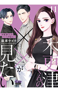 &nbsp;&nbsp;&nbsp; 木更津くんの××が見たい 11 B6版 の詳細 出版社: 小学館クリエイティブ レーベル: donna　COMICS 作者: 萩原ケイク カナ: キサラヅクンノバツバツガミタイ / ハギワラケイク サイ...